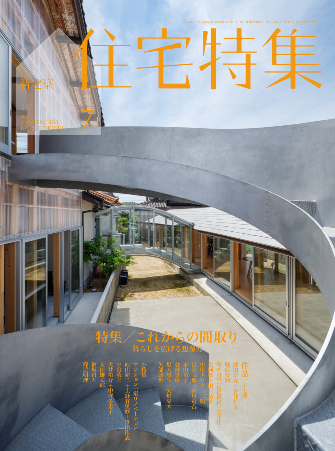 住宅特集 2023年7月号 – これからの間取り──暮らしを広げる想像力 | 住宅特集 | 株式会社新建築社